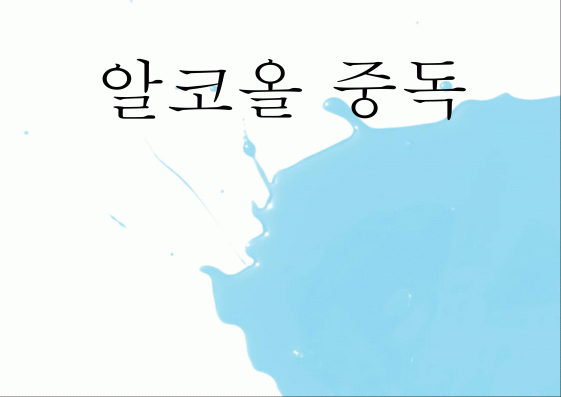 알코올중독 ppt자료