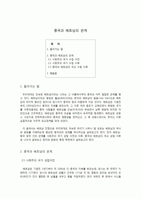 중국과 베트남의 관계