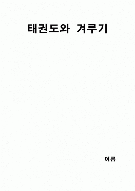 태권도와 겨루기
