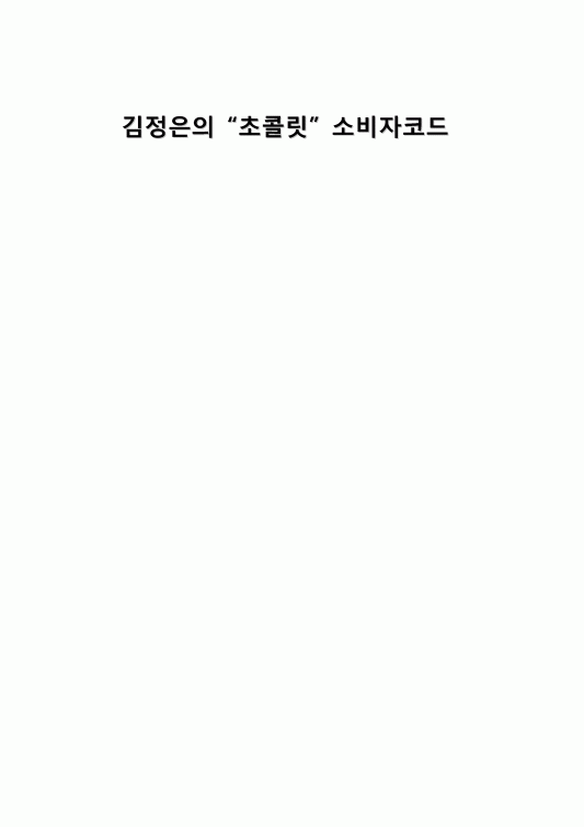 김정은의 “초콜릿” 소비자코드
