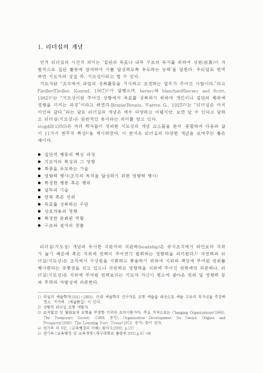 <교육학> 교육행정 및 경영-리더십