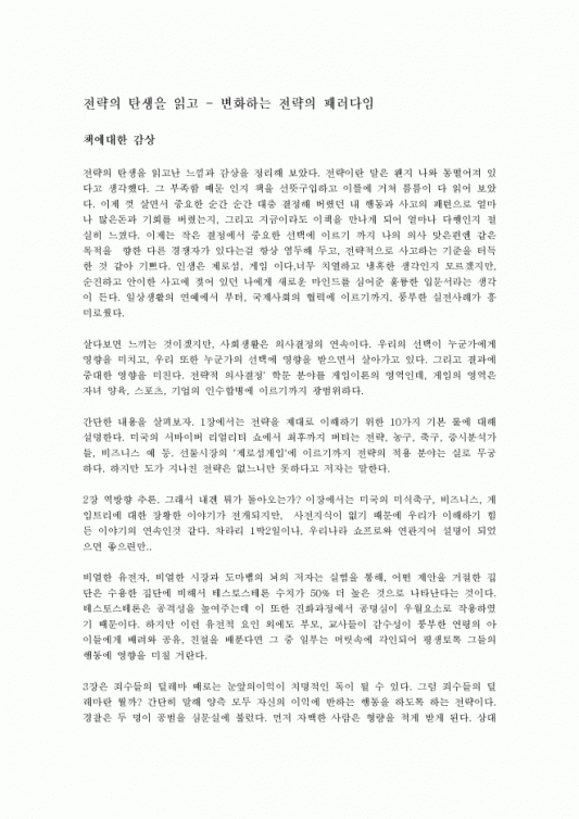 전략의 탄생을 읽고 - 변화하는 전략의 패러다임