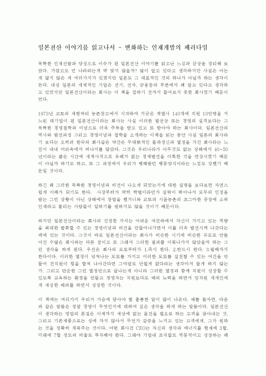 일본전산 이야기를 읽고나서 - 변화하는 인재개발의 패러다임