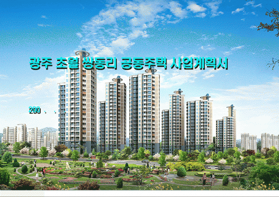 (부동산개발사업)광주시초월읍00아파트신축사업계획서