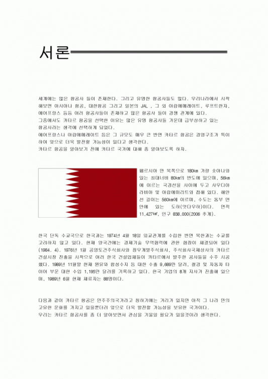 카타르항공사 성공요인