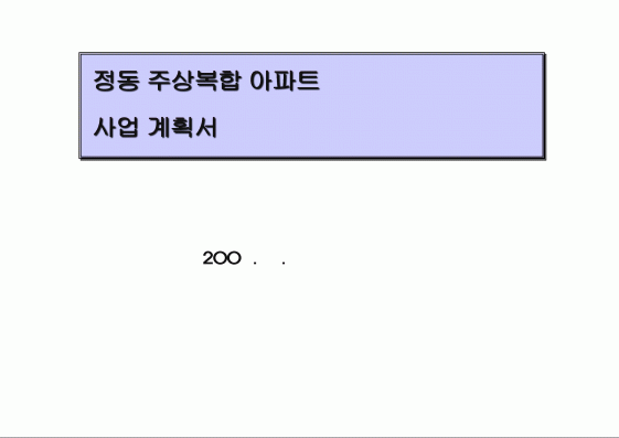 (부동산개발사업)대전광역시동구00주상복합사업계획서