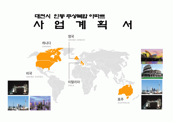 (부동산개발사업)대전시인동주상복합사업계획서