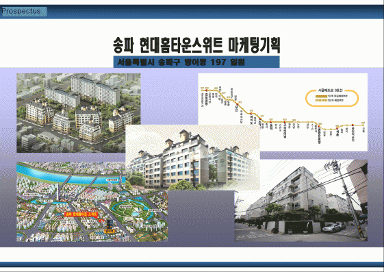 (부동산개발사업)송파구방이동현대홈타운마케팅기획안
