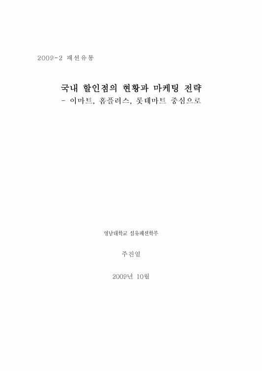 국내 할인점의 현황과 마케팅 전략