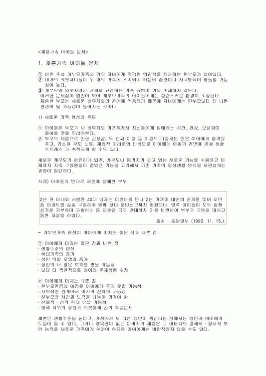 재혼가족 문제점