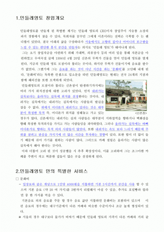 민들레영토 경영전략 및 성공 요인