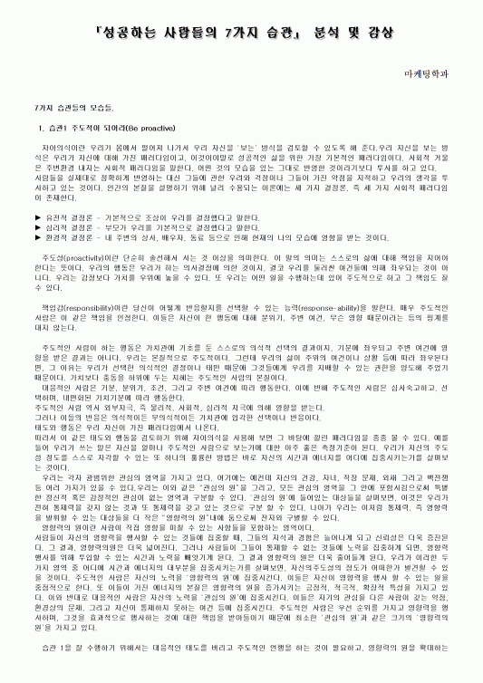 성공하는 사람들의 7가지 습관 요약 및 감상