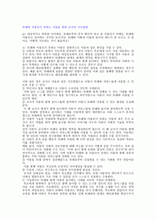 아동 부적응행동 대처방안