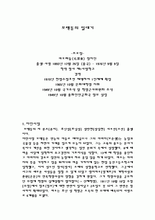 모택동 일대기