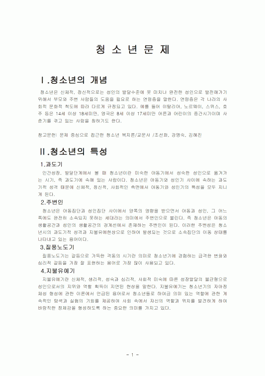 사회복지 청소년문제