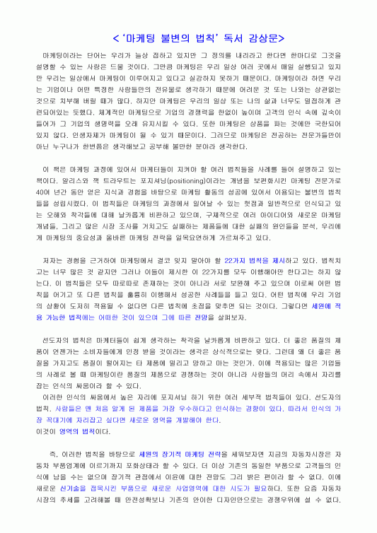 < ‘마케팅 불변의 법칙’ 독서 감상문>