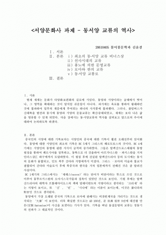 동서양의 문화교류