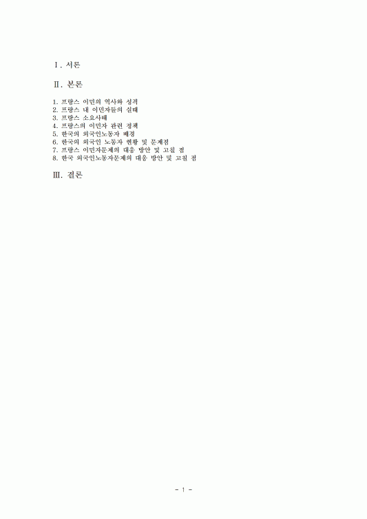 프랑스 소요사태를 통해 본 한국의 외국인 이민자 문제와 그 해결안