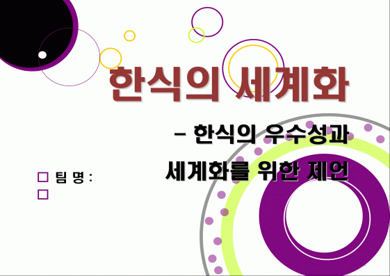 [한식세계화]한식의 장점과 우수성 및 세계화 현황과 문제점 진단을 통해 본 바람직한 한식의 세계화 방안 - 한식의 세계화 열풍, 왜?