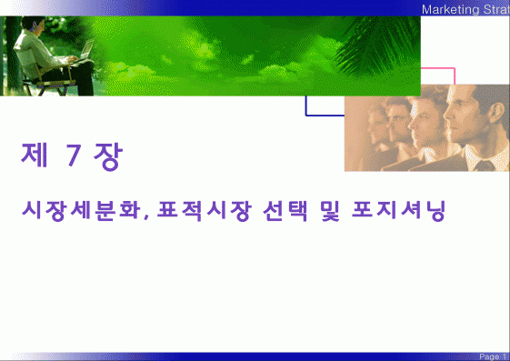 시장세분화 표적시장 선택 및 포지셔닝