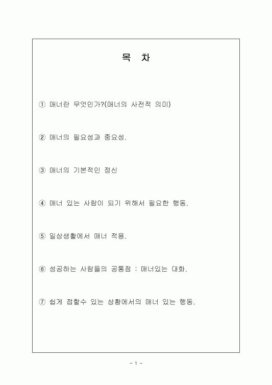 매너에대한 보고서
