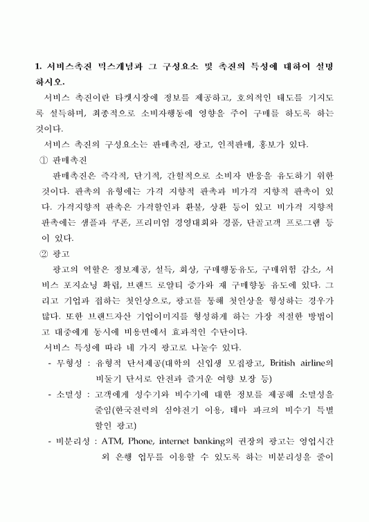 서비스 마케팅 기말 레포트 2