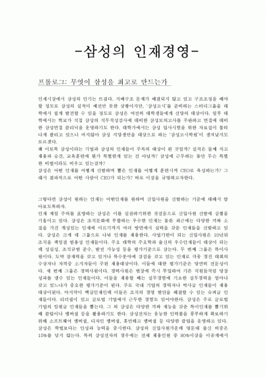[사회과학] 삼성의 인재경영