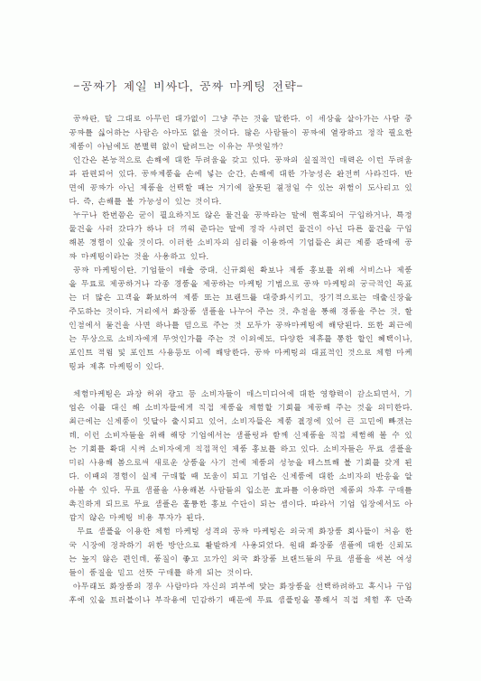 [사회과학] 공짜마케팅