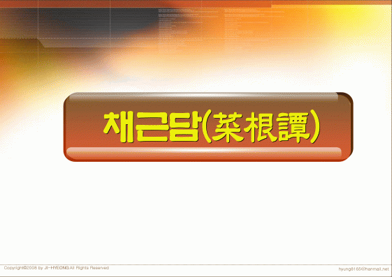 채근담(菜根譚)