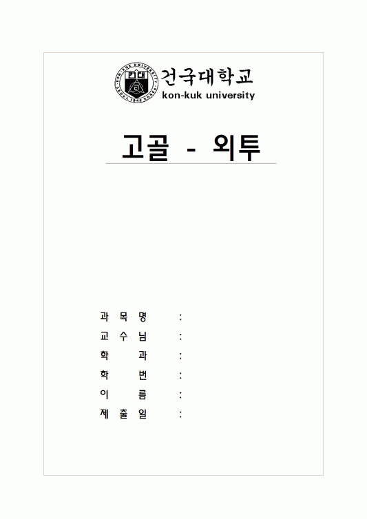 고골 외투 그리고 욕망에 대하여