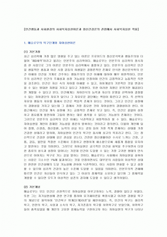 인간행동과 사회환경의 사회복지실천기본이론과 정신건강론의 관점에서 해석(사회복지실천의 틀)