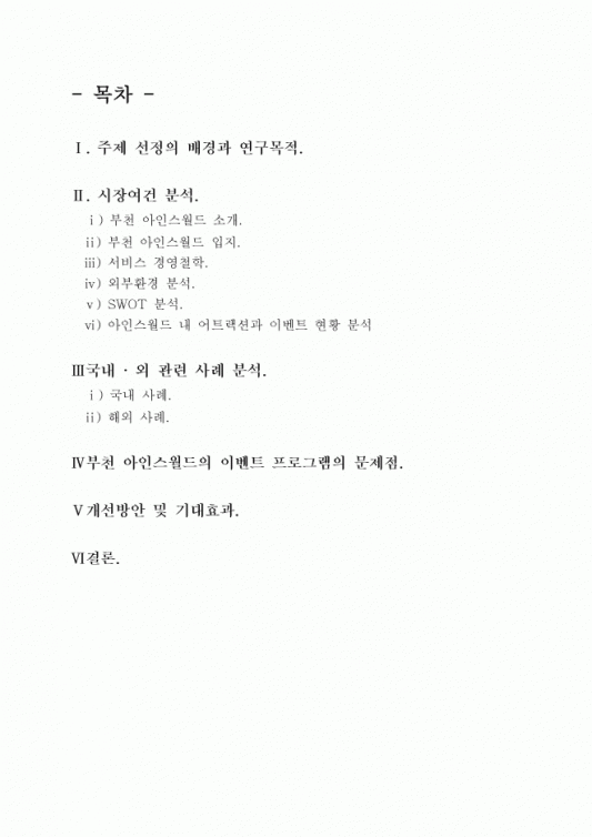 부천아인스월드 ( 소개 및 시장여건분석, 사례, 에듀테인먼트, 공연 이벤트문제점 등)