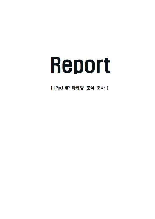 iPod 4p 마케팅 분석 조사