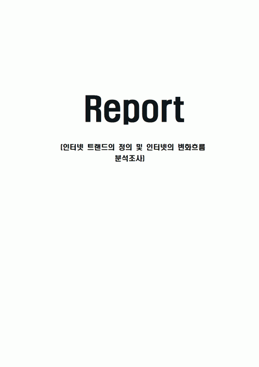 인터넷 트렌드의 정의 및 인터넷의 변화흐름 분석조사