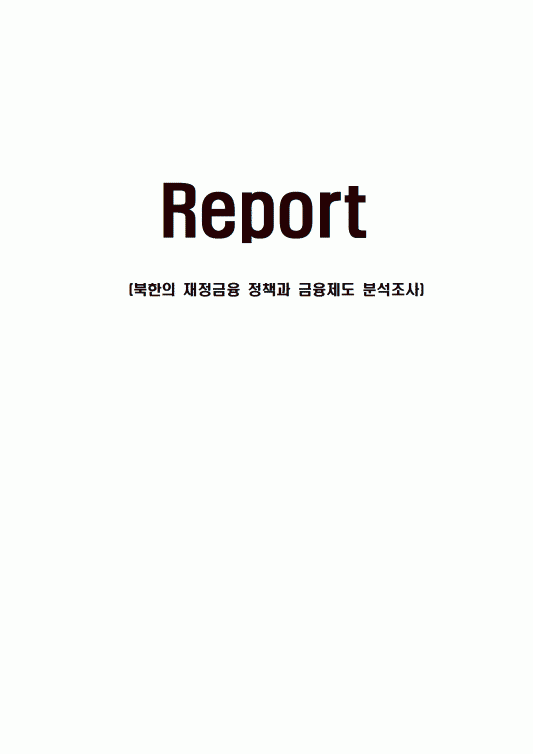 북한의 재정금융 정책과 금융제도 분석조사