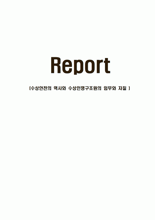 수상안전의 역사와 수상인명구조원의 임무와 자질
