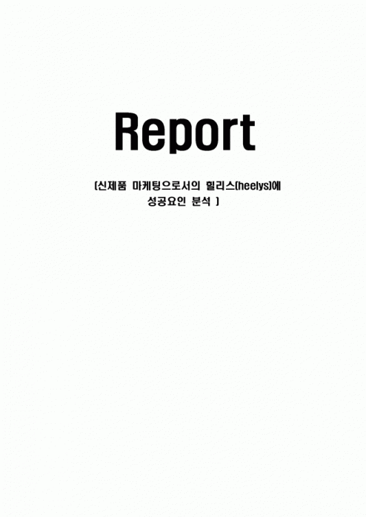 신제품 마케팅으로서의 힐리스(heelys)에 성공요인 분석
