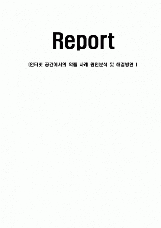 인터넷 공간에서의 악플 사례 원인분석 및 해결방안