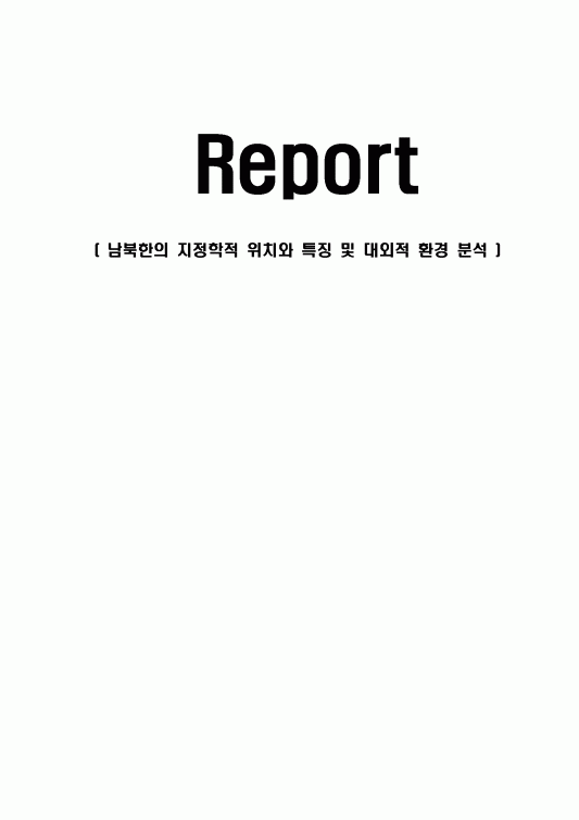 남북한의 지정학적 위치와 특징 및 대외적 환경 분석