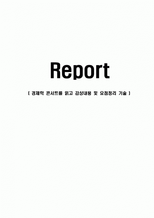 경제학 콘서트를 읽고 감상내용 및 요점정리 기술