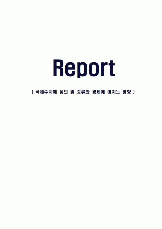 국제수지에 정의 및 종류와 경제에 미치는 영향