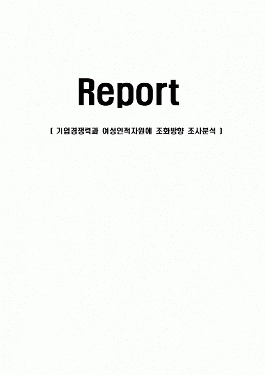 기업경쟁력과 여성인적자원에 조화방향 조사분석