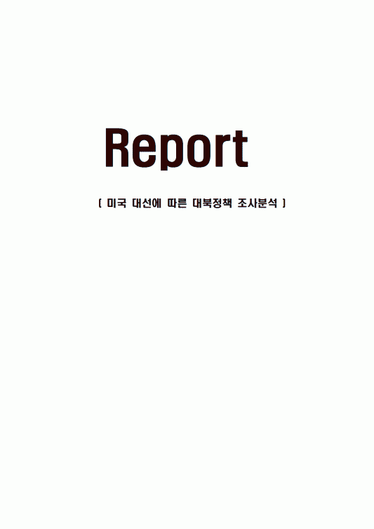 미국 대선에 따른 대북정책 조사분석