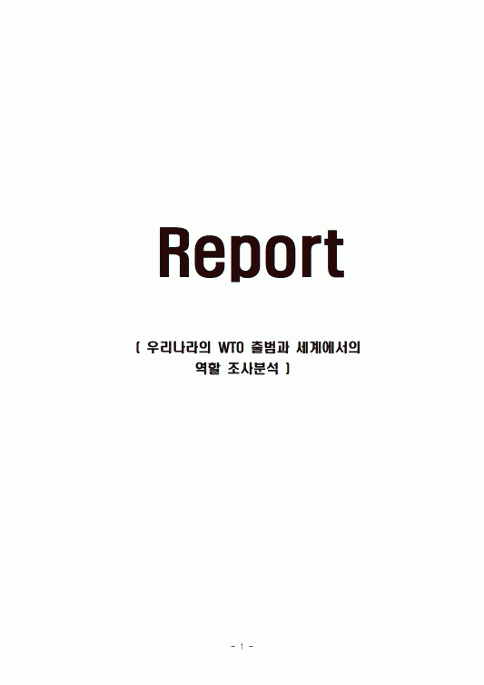 우리나라의 WTO 출범과 세계에서의 역할 조사분석