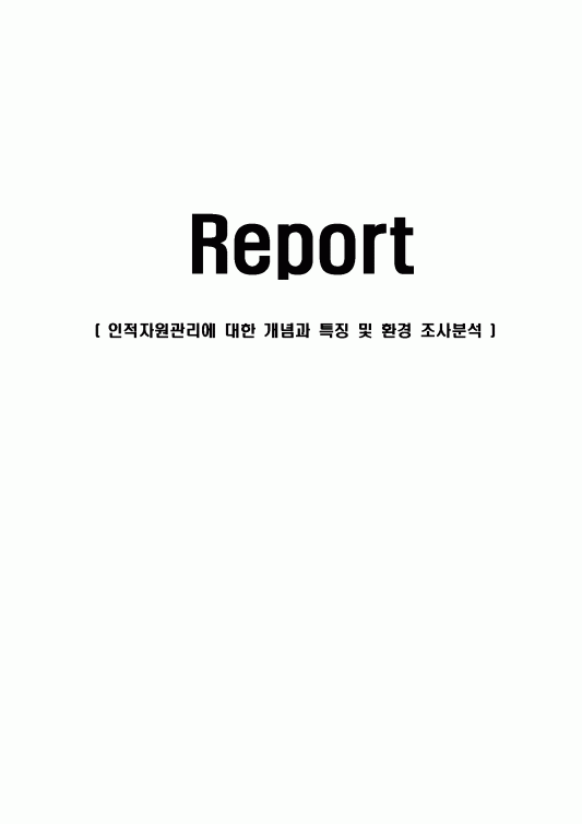 인적자원관리에 대한 개념과 특징 및 환경 조사분석