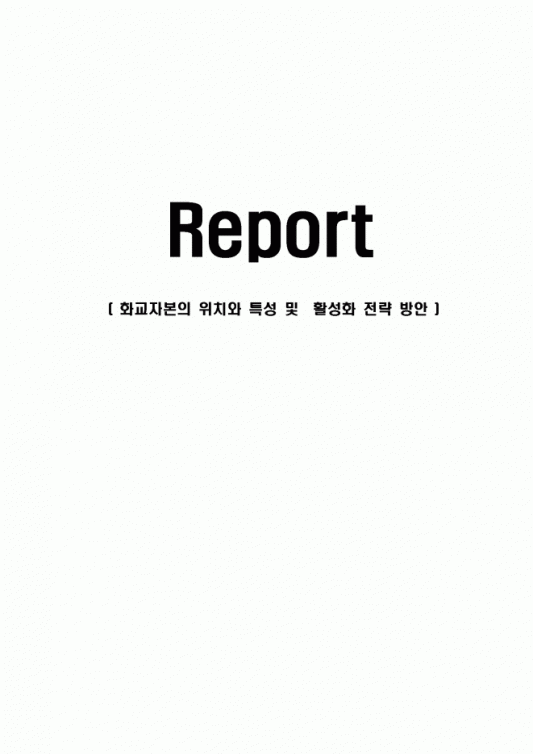 화교자본의 위치와 특성 및  활성화 전략 방안