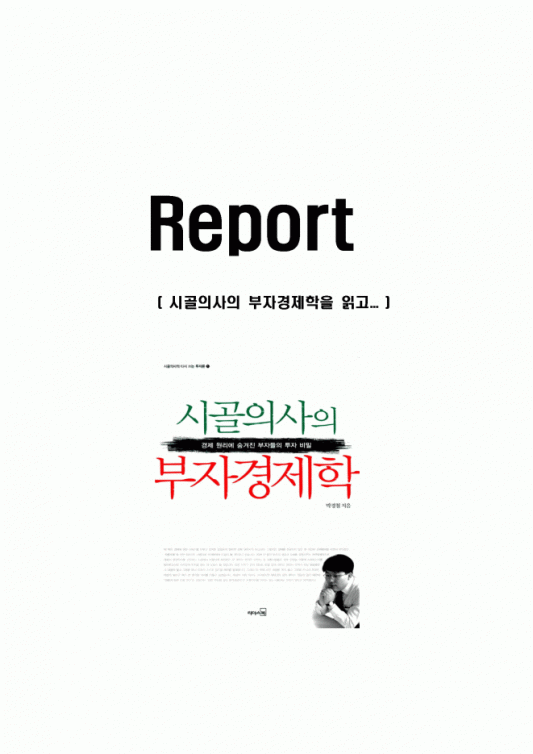 시골의사의 부자경제학을 읽고...