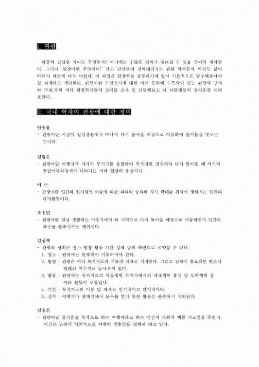 국 내외 관광학자들의 관광에대한 정의와 나의 의견