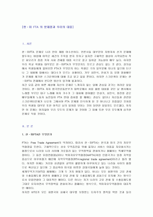 [한미 FTA 의 문제점과 우리의 대응] 찬성 의견 포함