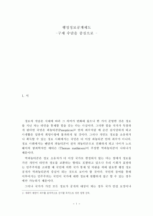 행정정보공개제도 -구제수단 중심으로-